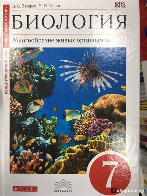 Книга: "Биология. Многообразие живых организмов. 7 класс. Учебник ...