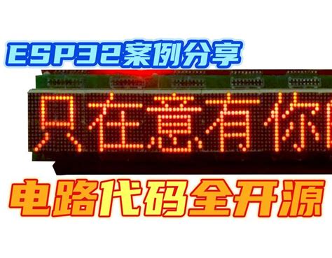 自制led点阵屏幕，用自己做的app控制显示内容，电路代码全开源，esp32单片机案例 知乎