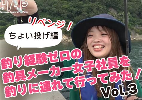 Hapチャンネルに動画を投稿しました 【hap】hayabusa Anglers Platform｜老若男女すべての人のための総合釣り応援プロジェクト