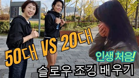 슬로우조깅배우기 체력만들기 쉬운운동법 초보 첫시작 슬로우조깅 Slowjogging Youtube