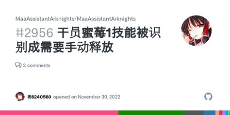 干员蜜莓1技能被识别成需要手动释放 · Issue 2956 · Maaassistantarknightsmaaassistantarknights · Github