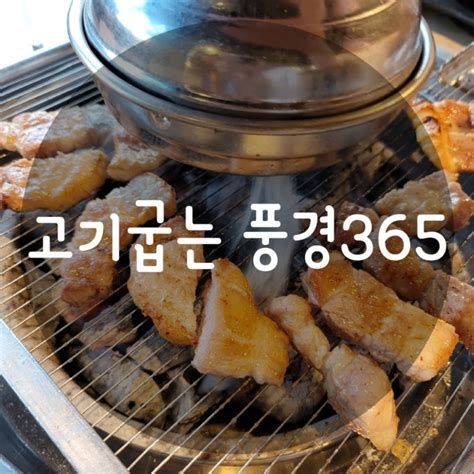 인천 간석사거리 돼지생갈비 맛집 고기굽는풍경365 네이버 블로그