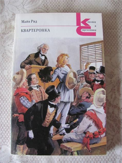 Квартеронка - Майн Рид на руски език | Книги | Казанлък Квартеронка ...