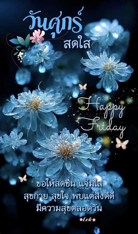 วันศุกร์สดใส สุขสันต์วันศุกร์ สุขสันต์วันอาทิตย์ สวัสดีตอนเช้า