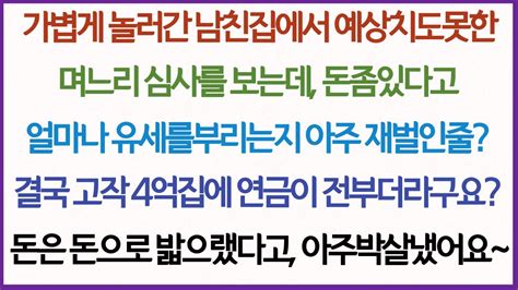 사이다사연가볍게 남친집에 놀러갔는데 아니 이게 무슨 일이랍니까 떡줄 사람은 생각도 안하는 며느리 심사를 보시네요 돈 좀 있다고 헛소리하길래 마음먹고 확실하게
