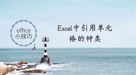 Office小技巧 Excel中引用单元格的种类 知乎