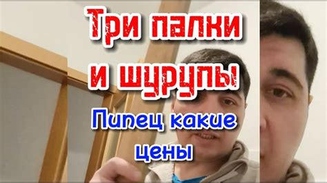 Три палки и шурупы Пипец какие цены Youtube