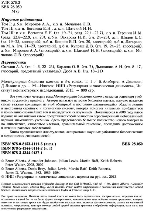 Молекулярная биология клетки: в 3-х томах. Том 1 - Альбертс Б., Джонсон ...