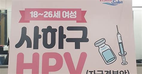 부산 사하구 사람유두종바이러스 백신 무료 접종