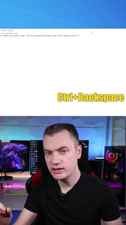 Как да триете ЦЕЛИ думи с едно натискане на клавиш какда Pc