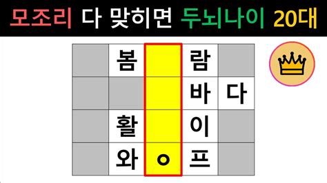 단어퀴즈 치매 가능성 높은 사람은 2문제 이하로 맞혀요 가로 세로 낱말 퀴즈 437 뇌건강 한글 초성 퀴즈