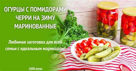 Огурцы с помидорами черри на зиму маринованные рецепт с фото пошагово ...