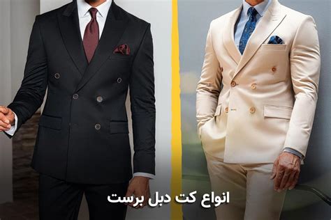 کت و شلوار دبل برست چیست ؟ کت شلوار شش دکمه چیست