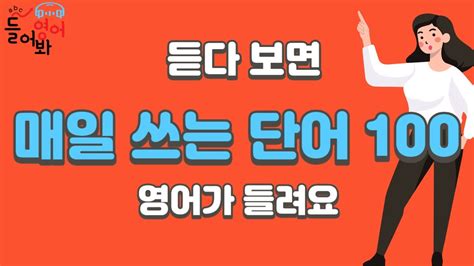 기초영어100단어 3회반복 일상생활단어l 그냥듣기 흘려듣기 영어반복듣기 기초영어ㅣ Youtube