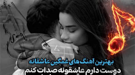 گلچین بهترین آهنگ های غمگین و معروف محلی ۲۰۲۴ Youtube