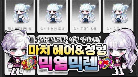 제롬 베로니카 성형 헤어 등 캐시샵 업데이트 마치 로얄 헤어인기 유효 믹염믹렌 인게임 커스텀 믹염 유광 무광 오류구간 메이플 코디 YouTube
