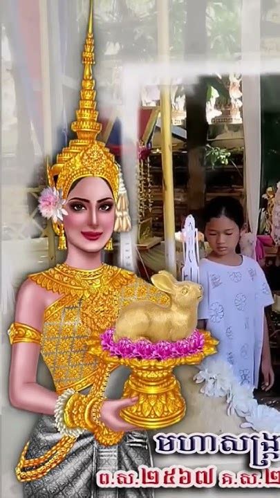 ទេវតា ឆ្នាំ ថ្មី ឆ្នាំ ថោះ ២០២៣ ចុះម៉ោងប៉ុន្មាន ថ្ងៃណា សោយ អ្វី Youtube
