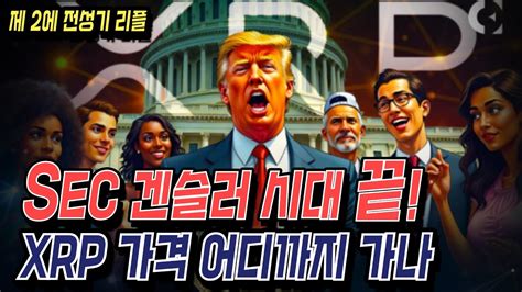 Sec 겐슬러 시대는 끝 Xrp 가격 어디까지 가나 비트코인 리플 Youtube