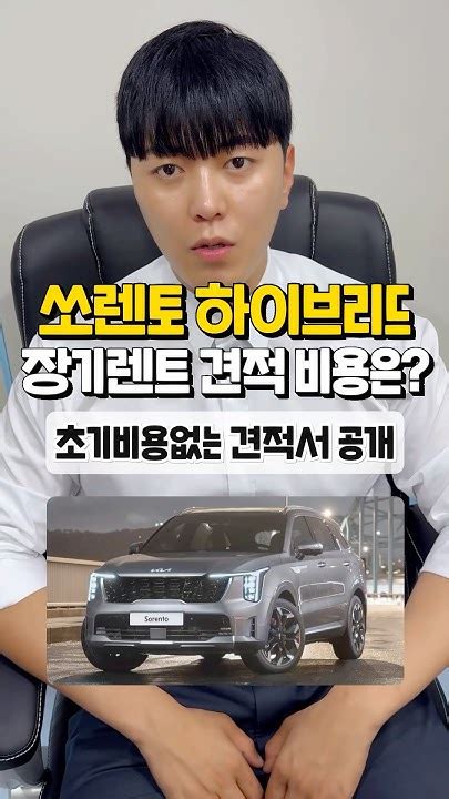 쏘렌토 하이브리드 장기렌트 11월 견적 비용 알려드림 자동차shorts Youtube