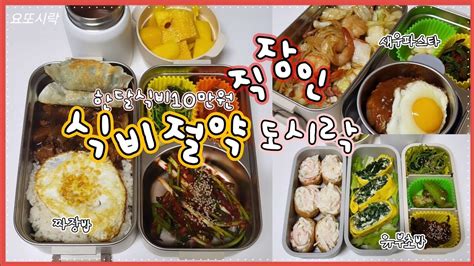 한달식비 10만원 직장인 도시락 싸기 🍱 식비절약 간단한 점심 도시락 만들기🥢짜장밥파김치유부초밥계란말이닭갈비파스타