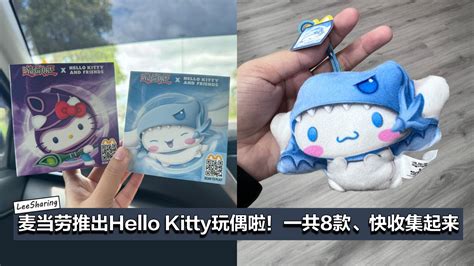 麦当劳推出hello Kitty 玩偶啦！一共8款不同的可爱玩偶，赶紧收藏起来！ Leesharing