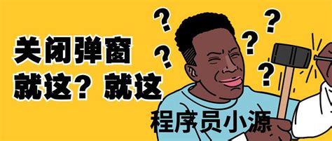悦虎方案耳机打开弹窗关闭分享 知乎
