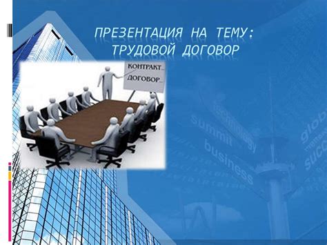 Трудовой договор презентация онлайн