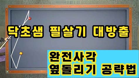 비기공개 완전사각의 옆돌리기 공략법 Youtube