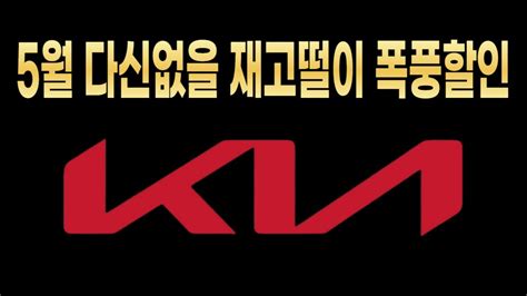 기아자동차 5월 특판할인 빠른출고 즉시출고재고카니발 카니발하이브리드 쏘렌토 쏘렌토하이브리드 소렌토 스포티지하이브리드 K3 K5