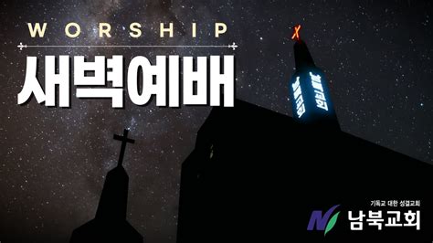 0209 건강한 교회 행복한 공동체⑤ 매일의 기도 남북교회