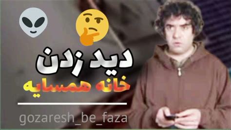 دید زدن خانه همسایه 💀 Youtube