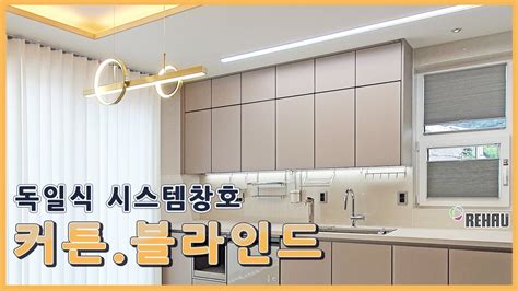 패시브하우스 At레하우 시스템창호에 맞춤 블라인드 및 인테리어가 되는 화이트커튼 목조주택 신축전원주택 독일식시스템창호 Youtube