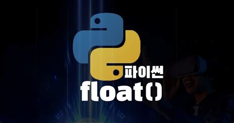 파이썬 float 함수의 기본부터 심화까지 makingyouth