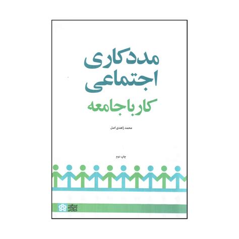 قیمت و خرید کتاب مددکاری اجتماعی کار با جامعه اثر محمد زاهدی اصل