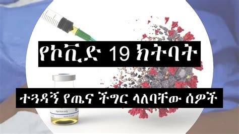 የኮቪድ 19 ክትባት ተጓዳኝ የጤና ችግር ላለባቸው ሰዎች ክፍል 1 Youtube