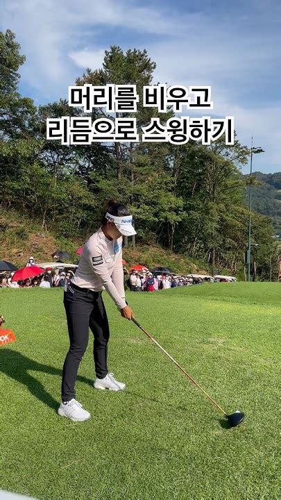 머리를 비우고 일정한 스윙 리듬으로 샷에 집중하자 Golf Golfswing 골프 골프스윙 박민지프로 Youtube