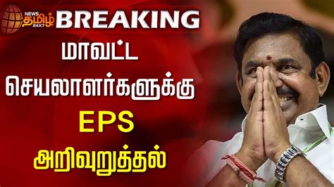 Breakingnews மாவட்ட செயலாளர்களுக்கு Eps அறிவுறுத்தல் Edapadi