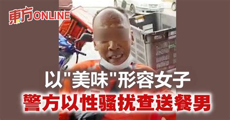 以“美味”形容女子 警方以性骚扰查送餐男 中马 地方 東方網 馬來西亞東方日報