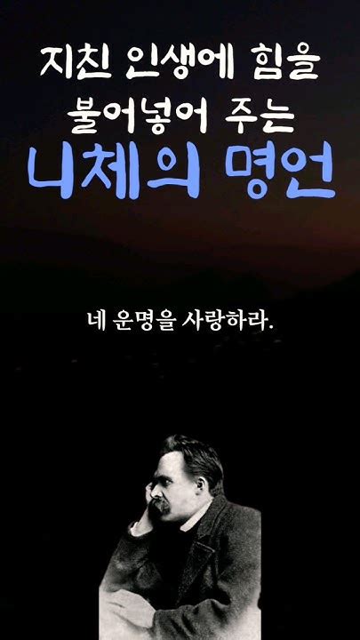 독일의 철학자 프리드리히 니체의 명언입니다⭐ Youtube