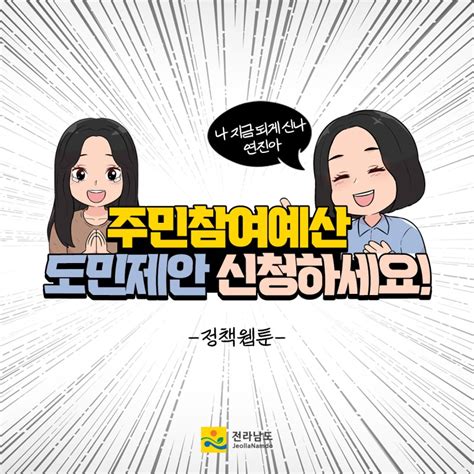 [정책 웹툰] 주민참여예산 도민제안 신청하세요 전라남도 웰로