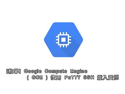 教學 Google Compute Engine GCE 使用 PuTTY SSH 登入實例