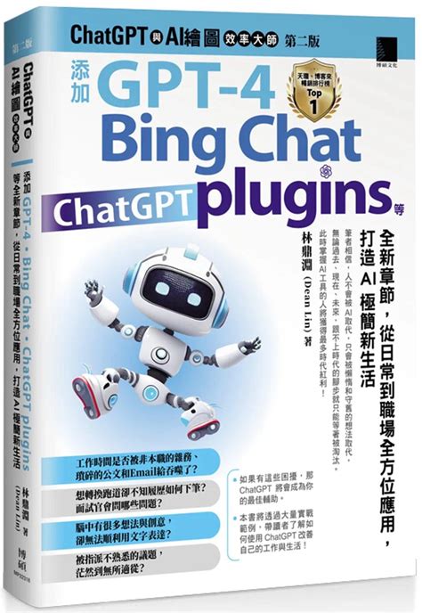 预售 chatgpt 与 ai 绘图效率大师（第二版）：添加 gpt 4、bing chat、chatgpt plugins 等全新章节，从