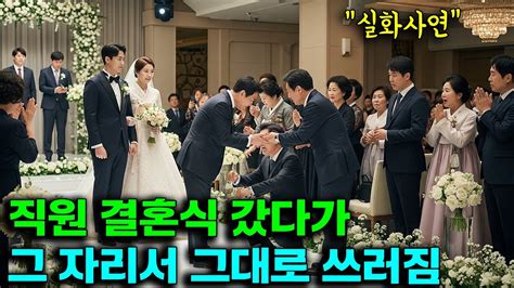 실화사연 직원 결혼식을 축하해주러 갔더니 대표님 저희 어머니 이십니다 인사하려던 순간 그 자리서 바로 쓰러지는데 라디오사연