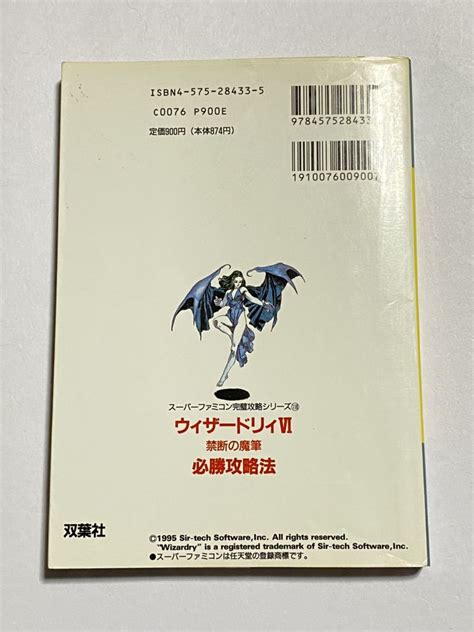 Yahooオークション 【初版本】ウィザードリィ6 禁断の魔筆 必勝攻略