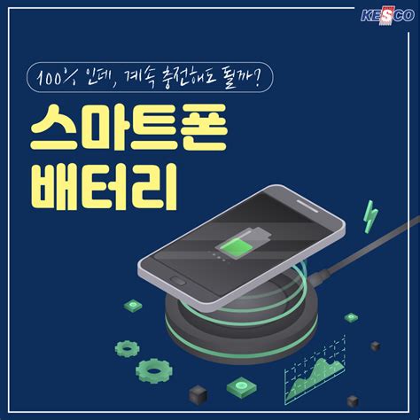 한국전기안전공사 이미 100 충전됐는데 계속 충전기를 꽂아 도 괜찮을까요 🧐오늘은 스마트폰