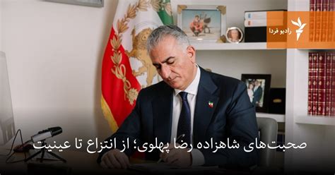 سخنان شاهزاده رضا پهلوی؛ از انتزاع تا عینیت