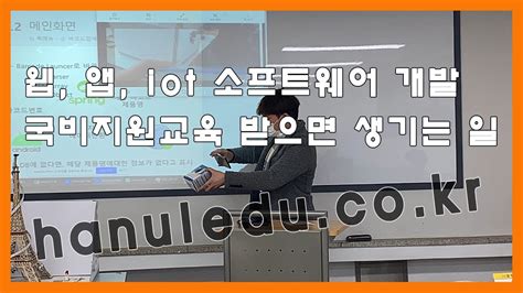 광주ai학원 웹 앱 iot 소프트웨어 개발 한울에서 국비지원 교육 받으면 생기는 일 YouTube