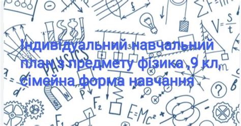 Індивідуальний навчальний план за сімейною формою навчання з фізики учня 9 класу КТП Фізика