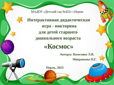 Интерактивная дидактическая игра викторина для детей старшего дошкольного возраста «Космос