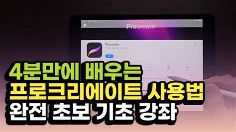 왕초보를 위한 프로크리에이트 기본 사용방법 아이패드 프로크리에이트 기초 강좌 강의 Youtube